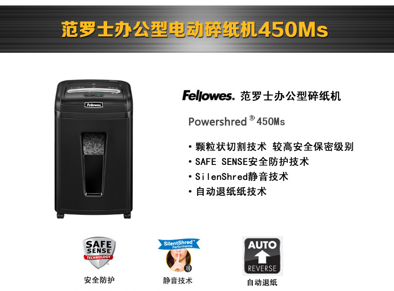 范罗士 fellowes 粒状 碎纸机 450MS 办公电动静音 A4 碎纸粉碎机 - 办公批发网