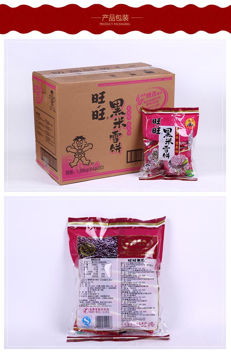 旺旺黑米饼配料表图片,旺旺黑米饼,旺旺黑米雪饼(第11页)_大山谷图库
