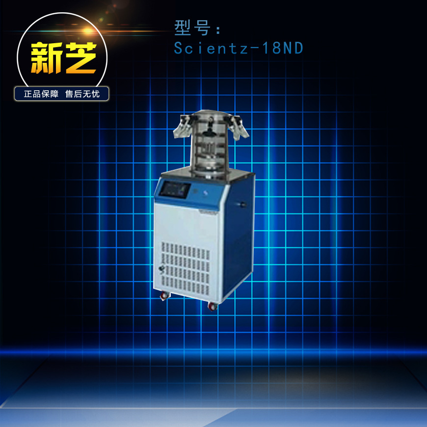 【宁波新芝】 Scientz-18ND 普通立式冷冻干燥机 可配进口真空泵 - 机械设备批发网