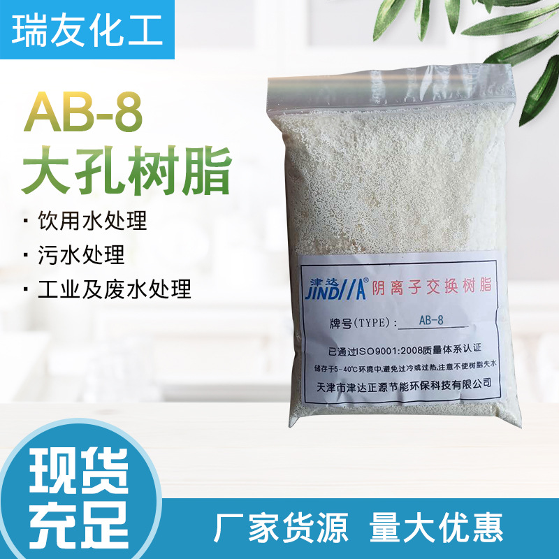 大孔吸附树脂ab-8,ab-8大孔吸附树脂,大孔吸附树脂_大山谷图库