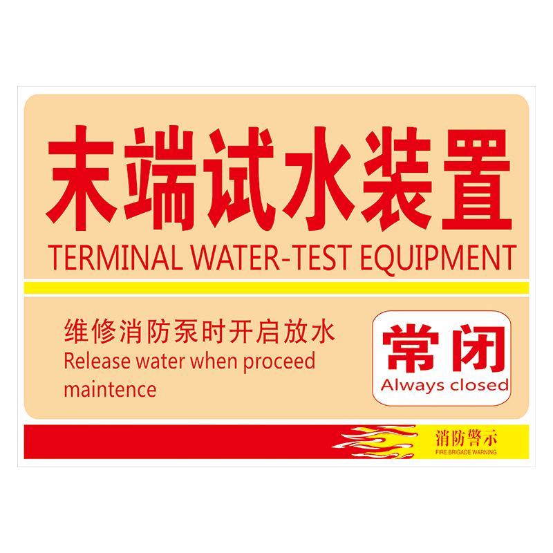 消防安全警示标志标识消火栓闸阀放水阀常闭报警阀贴纸TEP75-阿里巴巴