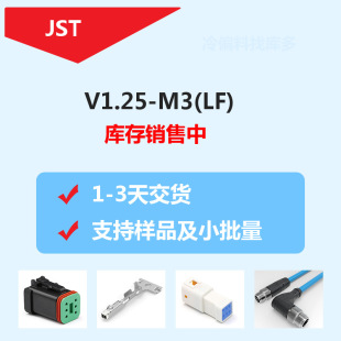 【国内现货】V1.25-M3(LF) JST连接器库存销售-阿里巴巴