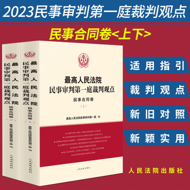 2023 new book Judgment Viewpoints of the First Civil Trial Division of ...