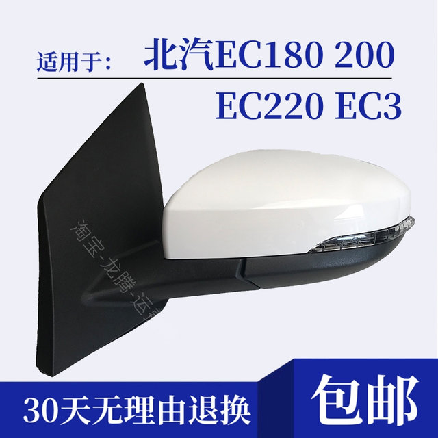 Adapt to BAIC New Energy EC180 EC200 EC220 EC3 Automotive Mirror Removal Mirror Rearview Mirror