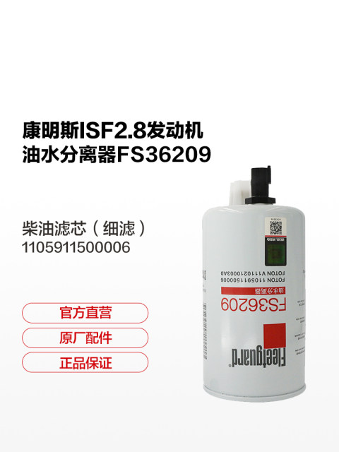 Foton Cummins ISF2.8 oil-water separator fuel filter element diesel ...