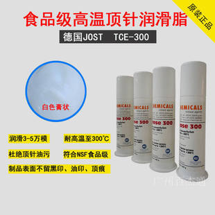 透明制品有黑印怎么办JOST TCE Grease 300不留黑印模具顶针润滑-阿里巴巴
