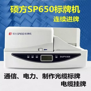 硕方标牌机SP650/PVC挂牌打印机硕方SP650电缆挂牌打机硕方SP350-阿里巴巴