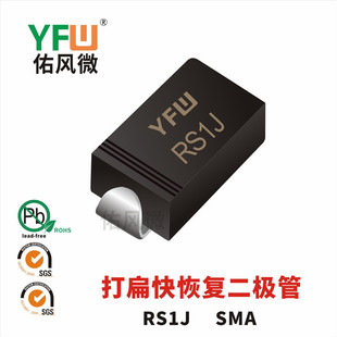 RS1J SMA打扁贴片快恢复二极管印字RS1J 佑风微YFW品牌-阿里巴巴