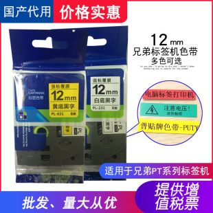 国产兄弟标签机12mm色带普贴PL-231白底黑字PL-631黄底黑字批发-阿里巴巴