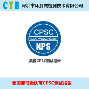 亚马逊cpc认证儿童玩具cpc认证测试多少钱美国专业cpsc认可机构-阿里巴巴