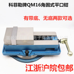 科菲勒角固式机用平口钳QM16 200无底CNC加工中心专用虎钳4寸5寸-阿里巴巴