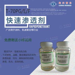 表面活性剂 快速渗透剂T-70PG/E/F无水-阿里巴巴