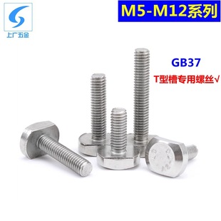 现货直销304不锈钢T型槽专用螺栓 GB37 T型压板螺钉M5|M10|M12-阿里巴巴