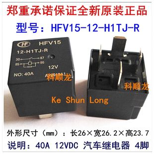 HFV15-12-24-H1TJ-R 12V 24VDC 40A20A 4脚 原装HF宏发汽车继电器-阿里巴巴