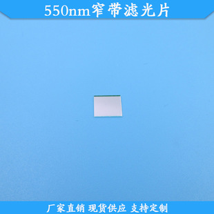 550nm窄带滤光片550nm高透滤波片现货玻璃滤镜BP550nm通光片可做-阿里巴巴