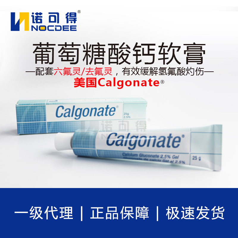美国Calgonate葡萄糖酸钙软膏凝胶配套氢氟酸应急处理25g六氟灵-阿里巴巴