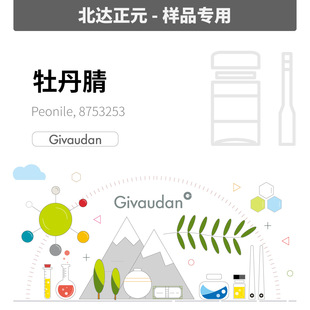 [样品]奇华顿- 牡丹腈 Peonile 8753253|10461-98-0-阿里巴巴