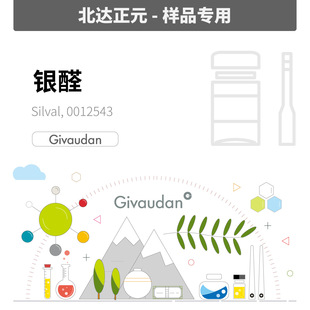[样品]奇华顿- 银醛 Silvial 0012543|6658-48-6-阿里巴巴