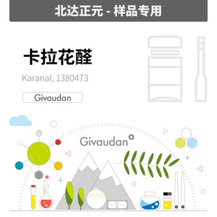 [样品]奇华顿- 卡拉花醛 Karanal 1380473|117933-89-8-阿里巴巴