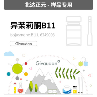 [样品]奇华顿 - 异茉莉酮B11 Isojasmone B11 6249003|95-41-0-阿里巴巴