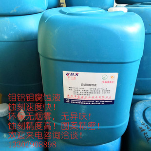 MOALMO蚀刻液AL钼铝钼/精细环保型高效能再生铝材合金环保高效-阿里巴巴