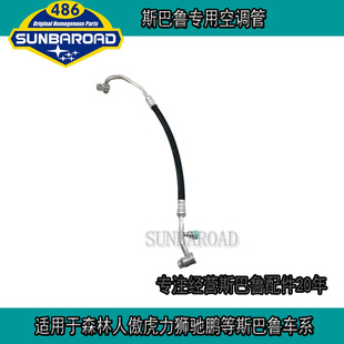 73424AJ000 适用于斯巴鲁森林人傲虎力狮驰鹏空调管-阿里巴巴