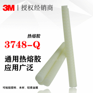 供应3M 3748-Q热熔胶 合成胶粘剂 3m热熔胶 适用很多电子应用领域-阿里巴巴