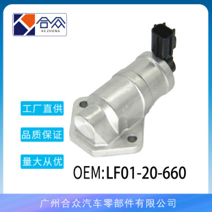 厂家直销适用于海南马自达M6汽车怠速马达LF01-20-660 LF0120660-阿里巴巴