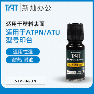 日本进口旗牌TAT工业印油黑色印泥55ml 可补充ATPN/空白STP-1N/3N-阿里巴巴