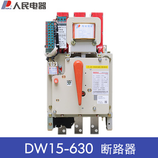 人民电器DW15-630A框架万能式断路器热电磁式电动400A AC380V-阿里巴巴