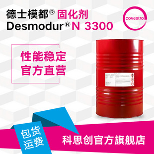 科思创 耐光聚氨酯涂料HDI固化剂 德士模都 N3300 异氰酸酯固化剂-阿里巴巴