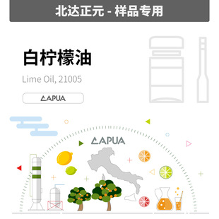 [样品]Capua-白柠檬油 白柠檬精油 Lime Oil21005|8008-26-2-阿里巴巴