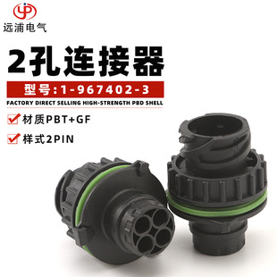 1-967402-3汽车接插件 匹配端子 929967-1 2孔防水连接器-阿里巴巴