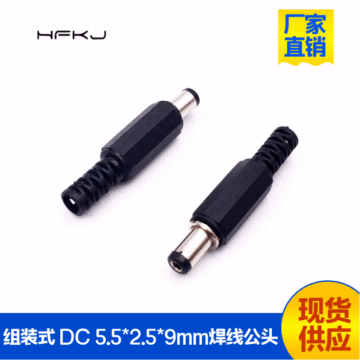 组装式DC5525公头焊线式dc电源插头dc5.5×2.5mm公头5.5*2.5*9mm-阿里巴巴