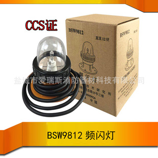 供BSW9812救生艇示位灯/12v13W频闪示位灯/船用频闪示位灯 CCS证-阿里巴巴
