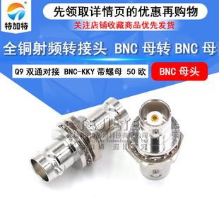 全铜射频转接头BNC母转母|Q9双通对接直通带螺母BNC-KKY固定面板-阿里巴巴