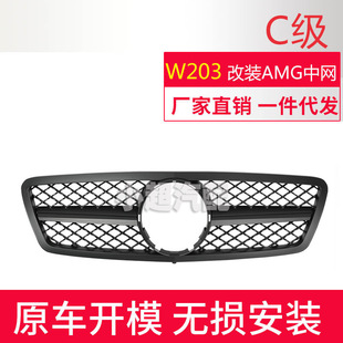 适用奔驰C级老款W203 01-07款改装AMG款中网一横款格栅运动款W203-阿里巴巴