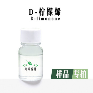 样品专拍 10ML/瓶 D-柠檬烯 D-lemoene 5989-27-5柠檬烯-阿里巴巴