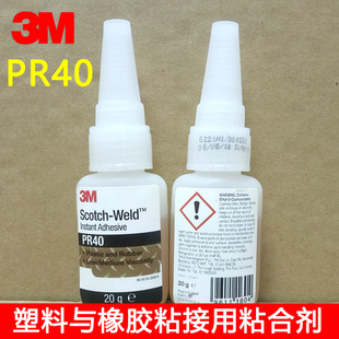 3M PR40 强力塑料橡胶速干胶 尼龙EPDM塑料ABS金属氰基丙烯酸脂胶-阿里巴巴