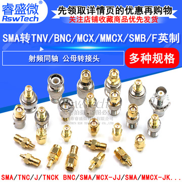 射频同轴SMA转TNC BNC MCX MMCX SMB F英制JJ KK JK KJ公母转接头-阿里巴巴