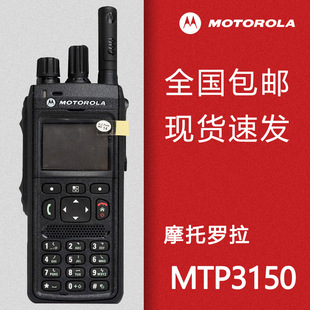摩托罗拉MTP3150对讲机 数字集群800兆交通地铁机场入网手台适用-阿里巴巴