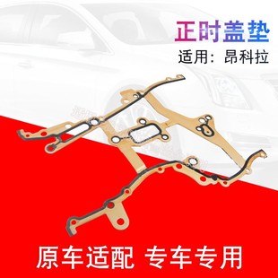 适用13款别克1.4T昂科拉时规盖垫机油泵垫正时盖垫侧盖垫55562793-阿里巴巴