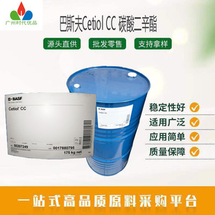 供应 德国巴斯夫原装批发 CETIOL CC 碳酸二辛酯 润肤剂1公斤起订-阿里巴巴