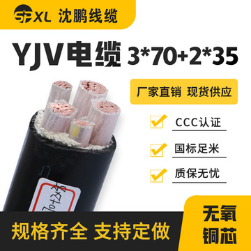 yjv3*70+2*35 yjv3*95+2*50铜芯电缆 yjv电力电缆国标 厂家直销-阿里巴巴
