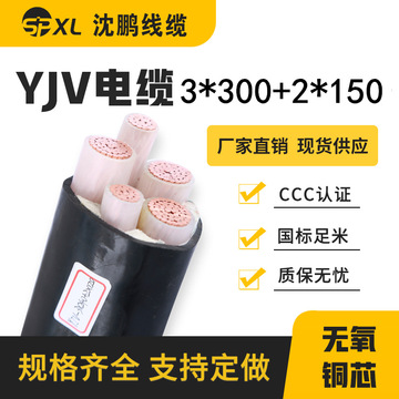 yjv3*300+2*150yjv3*400+2*185铜芯电缆yjv铜国标厂家直销电动-阿里巴巴