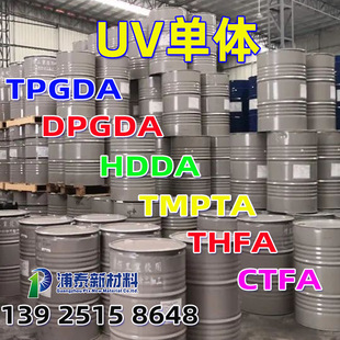 UV单体/HDDA/TPGDA/DPGDA/TMPTA/EGDMA/CTFA/THFA/PHEA/DCPA-阿里巴巴