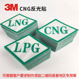 3M CNG标识/LNG油改气压缩天然气标签ANG/LPG工程/超强反光液化气-阿里巴巴