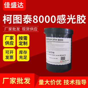 Autotype plus 8000 感光浆 英国柯图泰8000感光胶水油两用-阿里巴巴