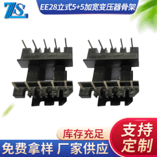 大量现货ZS-2819 EE28立式5+5加宽排距22.5变压器骨架线架线圈-阿里巴巴