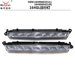 适用于W164GL320 GL350 汽车前杠防雾灯LED日行灯1649060351/0451-阿里巴巴